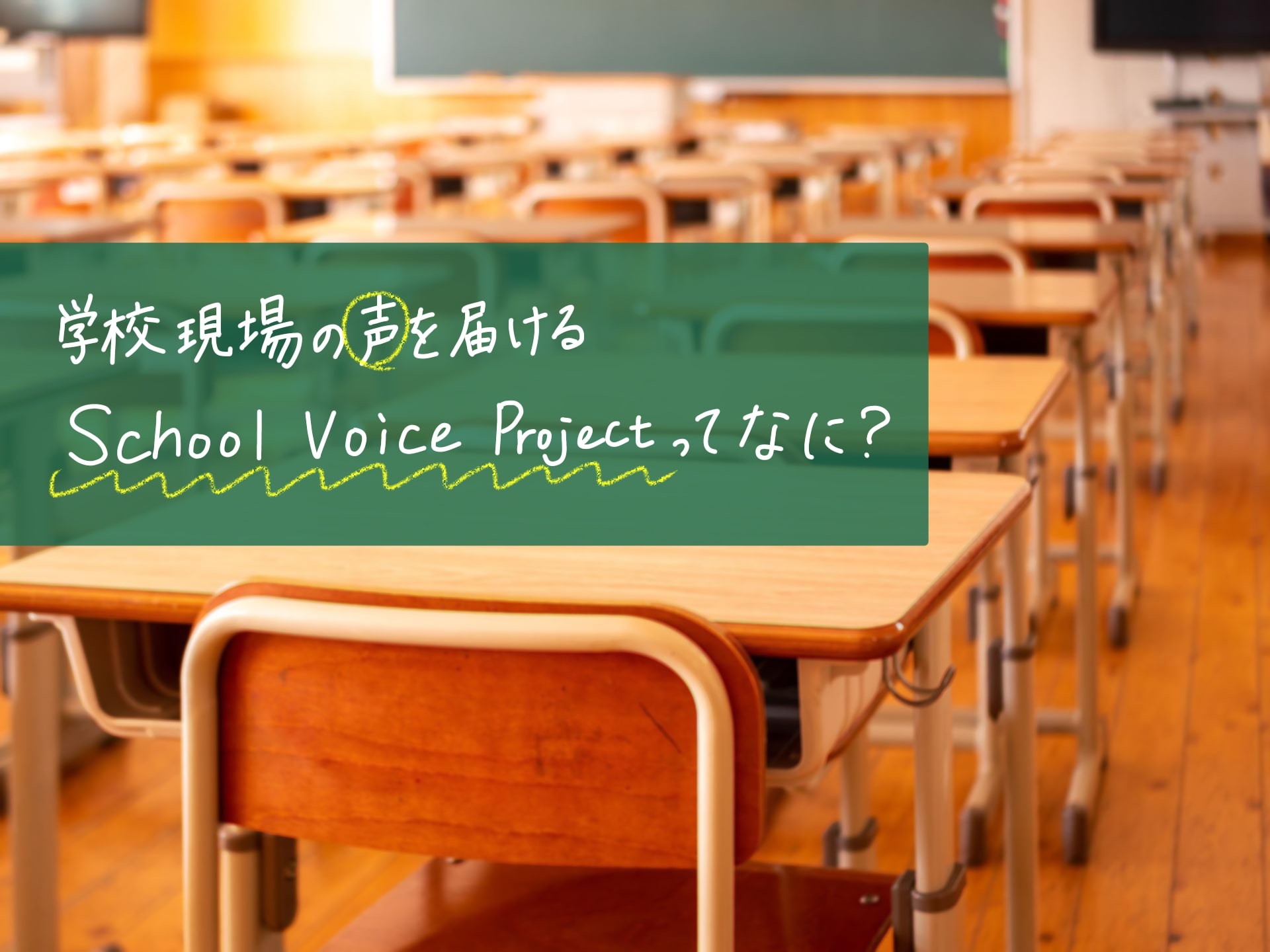 学校現場の声を届ける！School Voice Projectってなに？ | 教職員の働き方改革 児童・生徒の個別最適な学びをサポート