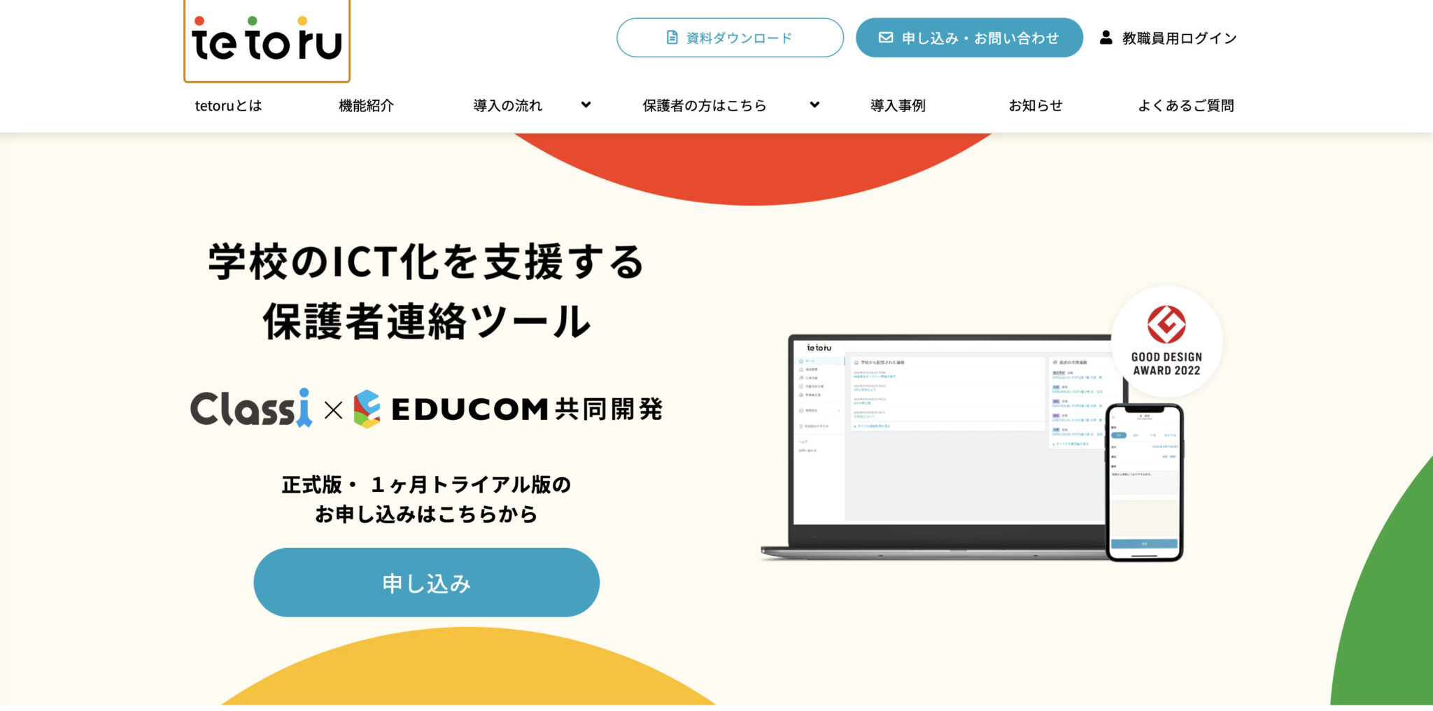 学校で使える保護者連絡のデジタルツール5選！無料ですぐに使えるツールもご紹介！ | 教職員の働き方改革 児童・生徒の個別最適な学びをサポート
